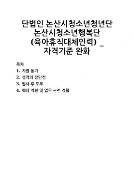 [자기소개서] 단법인 논산시청소년청년단 논산시청소년행복단 (육아휴직대체인력) _자격기준 완화 자기소개서 우수 예문 BEST 자소서-1페이지