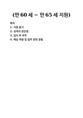 [자기소개서] (만60세 ~ 만65세 지원) 자기소개서 우수 예문 BEST 자소서-1페이지