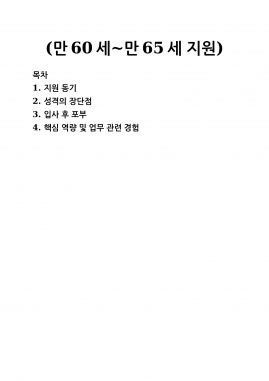 [자기소개서] (만60세~만65세 지원) 자기소개서 우수 예문 BEST 자소서-1페이지