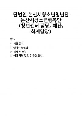 [자기소개서] 단법인 논산시청소년청년단 논산시청소년행복단 (청년센터 담당, 예산,회계담당) 자기소개서 우수 예문 BEST 자소서-1페이지