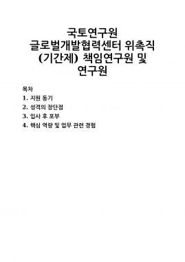 [자기소개서] 국토연구원 글로벌개발협력센터 위촉직(기간제) 책임연구원 및 연구원  자기소개서 우수 예문 BEST 자소서-1페이지