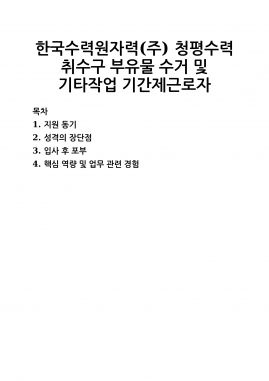[자기소개서] 한국수력원자력(주) 청평수력 취수구 부유물 수거 및 기타작업 기간제근로자  자기소개서 우수 예문 BEST 자소서-1페이지