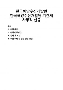 [자기소개서] 한국해양수산개발원 한국해양수산개발원 기간제 사무직 신규  자기소개서 우수 예문 BEST 자소서-1페이지