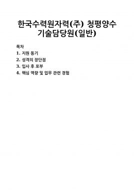 [자기소개서] 한국수력원자력(주) 청평양수 기술담당원(일반) 자기소개서 우수 예문 BEST 자소서-1페이지