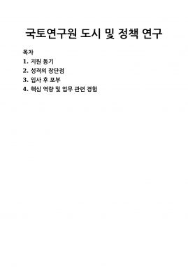 [자기소개서] 국토연구원 도시 및 정책 연구 자기소개서 우수 예문 BEST 자소서-1페이지