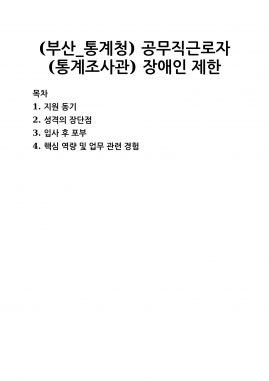 [자기소개서] (부산_통계청) 공무직근로자(통계조사관) 장애인 제한 자기소개서 우수 예문 BEST 자소서-1페이지