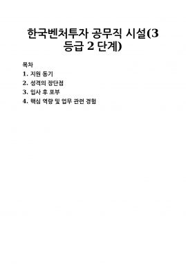 [자기소개서] 한국벤처투자 공무직 시설(3등급 2단계) 자기소개서 우수 예문 BEST 자소서-1페이지