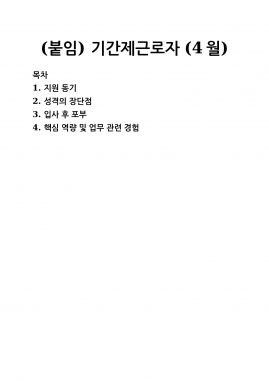 [자기소개서] (붙임) 기간제근로자 (4월) 자기소개서 우수 예문 BEST 자소서-1페이지