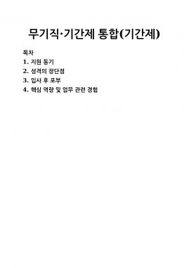 [자기소개서] 무기직·기간제 통합(기간제) 자기소개서 우수 예문 BEST 자소서-1페이지