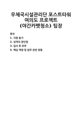 [자기소개서] 우체국시설관리단 포스트타워 여의도 프로젝트(야간카펫청소) 팀장  자기소개서 우수 예문 BEST 자소서-1페이지