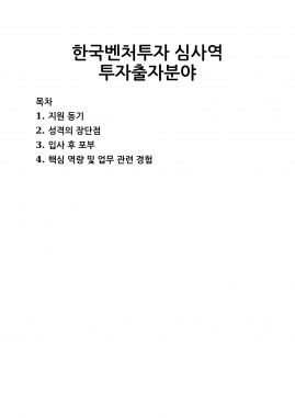 [자기소개서] 한국벤처투자 심사역 투자출자분야 자기소개서 우수 예문 BEST 자소서-1페이지