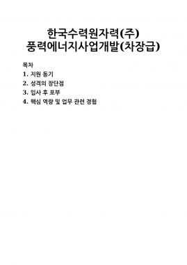 [자기소개서] 한국수력원자력(주) 풍력에너지사업개발(차장급) 자기소개서 우수 예문 BEST 자소서-1페이지