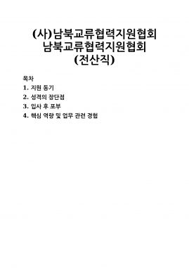 [자기소개서] (사)남북교류협력지원협회 남북교류협력지원협회 (전산직)  자기소개서 우수 예문 BEST 자소서-1페이지