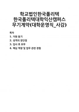 [자기소개서] 학교법인한국폴리텍 한국폴리텍대학익산캠퍼스 무기계약(대학운영직_사감) 자기소개서 우수 예문 BEST 자소서-1페이지
