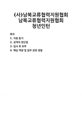 [자기소개서] (사)남북교류협력지원협회 남북교류협력지원협회 청년인턴  자기소개서 우수 예문 BEST 자소서-1페이지