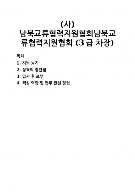 [자기소개서] (사)남북교류협력지원협회남북교류협력지원협회 (3급 차장)  자기소개서 우수 예문 BEST 자소서-1페이지