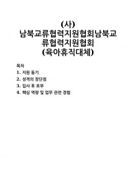 [자기소개서] (사)남북교류협력지원협회남북교류협력지원협회 (육아휴직대체)  자기소개서 우수 예문 BEST 자소서-1페이지