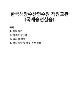 [자기소개서] 한국해양수산연수원 객원교관(국제승선실습) 자기소개서 우수 예문 BEST 자소서-1페이지