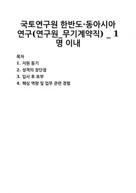 [자기소개서] 국토연구원 한반도·동아시아 연구(연구원_무기계약직) _ 1명 이내 자기소개서 우수 예문 BEST 자소서-1페이지