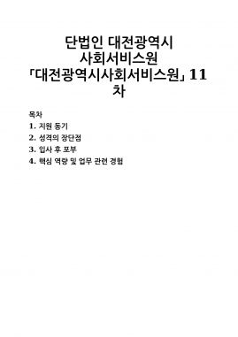 [자기소개서] 단법인 대전광역시 사회서비스원 「대전광역시사회서비스원」 11차  자기소개서 우수 예문 BEST 자소서-1페이지