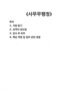 [자기소개서] (사무무행정) 자기소개서 우수 예문 BEST 자소서-1페이지