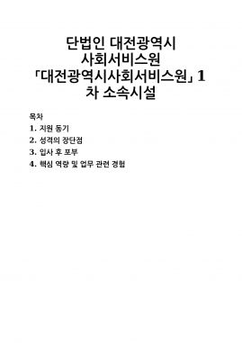 [자기소개서] 단법인 대전광역시 사회서비스원 「대전광역시사회서비스원」 1차 소속시설  자기소개서 우수 예문 BEST 자소서-1페이지