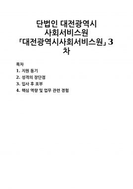 [자기소개서] 단법인 대전광역시 사회서비스원 「대전광역시사회서비스원」 3차  자기소개서 우수 예문 BEST 자소서-1페이지