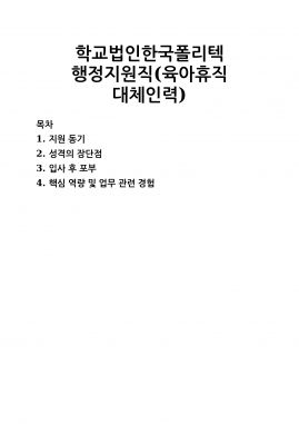 [자기소개서] 학교법인한국폴리텍 행정지원직(육아휴직 대체인력)  자기소개서 우수 예문 BEST 자소서-1페이지