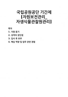 [자기소개서] 국립공원공단 기간제 [자원보전관리_자생식물관찰원관리] 자기소개서 우수 예문 BEST 자소서-1페이지