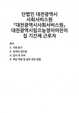 [자기소개서] 단법인 대전광역시 사회서비스원 「대전광역시사회서비스원」 대전광역시립으능정이어린이집 기간제 근로자 자기소개서 우수 예문 BEST 자소서-1페이지