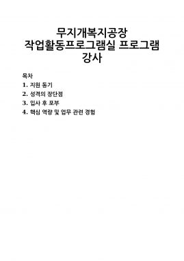 [자기소개서] 무지개복지공장 작업활동프로그램실 프로그램 강사 자기소개서 우수 예문 BEST 자소서-1페이지