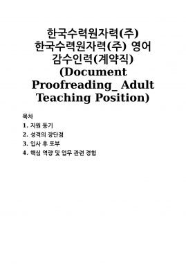 [자기소개서] 한국수력원자력(주) 한국수력원자력(주) 영어 감수인력(계약직) (Document Proofreading_ Adult Teaching Position) 자기소개서 우수 예문 BEST 자소서-1페이지
