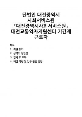 [자기소개서] 단법인 대전광역시 사회서비스원 「대전광역시사회서비스원」 대전교통약자지원센터 기간제 근로자 자기소개서 우수 예문 BEST 자소서-1페이지
