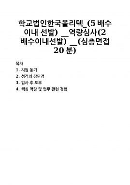 [자기소개서] 학교법인한국폴리텍_(5배수 이내 선발) __역량심사(2배수이내선발) __(심층면접20분) 자기소개서 우수 예문 BEST 자소서-1페이지
