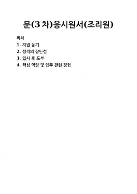 [자기소개서] 문(3차)응시원서(조리원) 자기소개서 우수 예문 BEST 자소서-1페이지