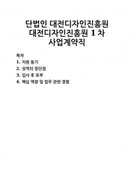 [자기소개서] 단법인 대전디자인진흥원 대전디자인진흥원 1차 사업계약직  자기소개서 우수 예문 BEST 자소서-1페이지