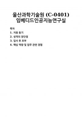 [자기소개서] 울산과학기술원 (C-0401)임베디드인공지능연구실 자기소개서 우수 예문 BEST 자소서-1페이지