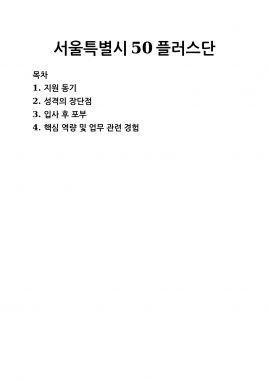 [자기소개서] 서울특별시50플러스단  자기소개서 우수 예문 BEST 자소서-1페이지