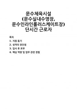 [자기소개서] 문수체육시설(문수실내수영장, 문수인라인롤러스케이트장) 단시간 근로자 자기소개서 우수 예문 BEST 자소서-1페이지