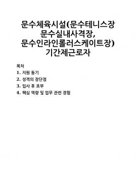 [자기소개서] 문수체육시설(문수테니스장 문수실내사격장, 문수인라인롤러스케이트장) 기간제근로자 자기소개서 우수 예문 BEST 자소서-1페이지