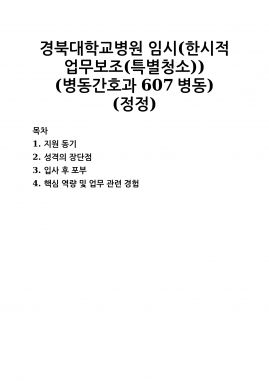 [자기소개서] 경북대학교병원 임시(한시적 업무보조(특별청소))(병동간호과 607병동)(정정)  자기소개서 우수 예문 BEST 자소서-1페이지