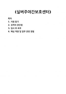 [자기소개서] (실버주야간보호센터) 자기소개서 우수 예문 BEST 자소서-1페이지