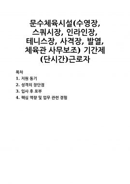 [자기소개서] 문수체육시설(수영장, 스쿼시장, 인라인장, 테니스장, 사격장, 발열, 체육관 사무보조) 기간제(단시간)근로자 자기소개서 우수 예문 BEST 자소서-1페이지