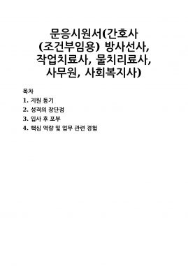 [자기소개서] 문응시원서(간호사(조건부임용) 방사선사, 작업치료사, 물치리료사, 사무원, 사회복지사) 자기소개서 우수 예문 BEST 자소서-1페이지