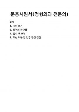 [자기소개서] 문응시원서(정형외과 전문의) 자기소개서 우수 예문 BEST 자소서-1페이지