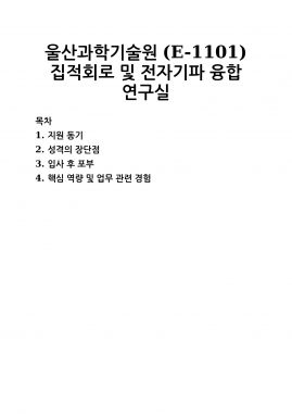 [자기소개서] 울산과학기술원 (E-1101) 집적회로 및 전자기파 융합 연구실 자기소개서 우수 예문 BEST 자소서-1페이지