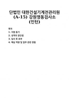 [자기소개서] 단법인 대한건설기계전관리원 (A-15) 강원영동검사소(인턴) 자기소개서 우수 예문 BEST 자소서-1페이지