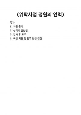[자기소개서] (위탁사업 정원외 인력) 자기소개서 우수 예문 BEST 자소서-1페이지