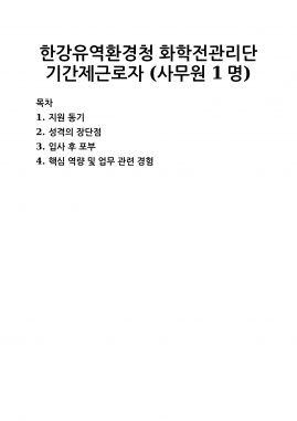 [자기소개서] 한강유역환경청 화학전관리단 기간제근로자 (사무원 1명) 자기소개서 우수 예문 BEST 자소서-1페이지