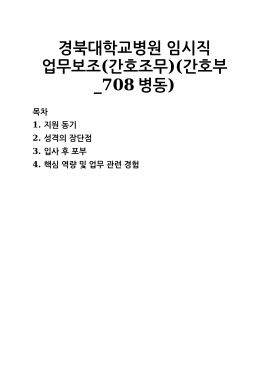 [자기소개서] 경북대학교병원 임시직 업무보조(간호조무)(간호부_708병동) 자기소개서 우수 예문 BEST 자소서-1페이지